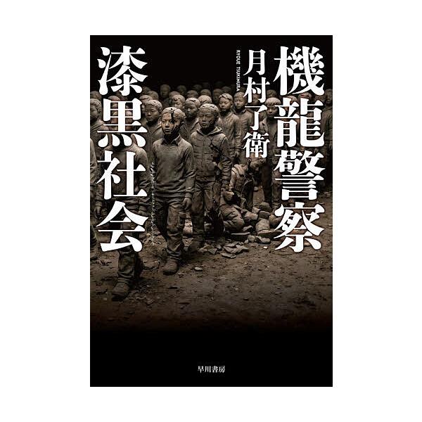 ※商品画像はイメージや仮デザインが含まれている場合があります。帯の有無など実際と異なる場合があります。著:月村了衛出版社:早川書房発売日:2026年08月シリーズ名等:ハヤカワ・ミステリワールドキーワード:機龍警察漆黒社会月村了衛 きりゆう...