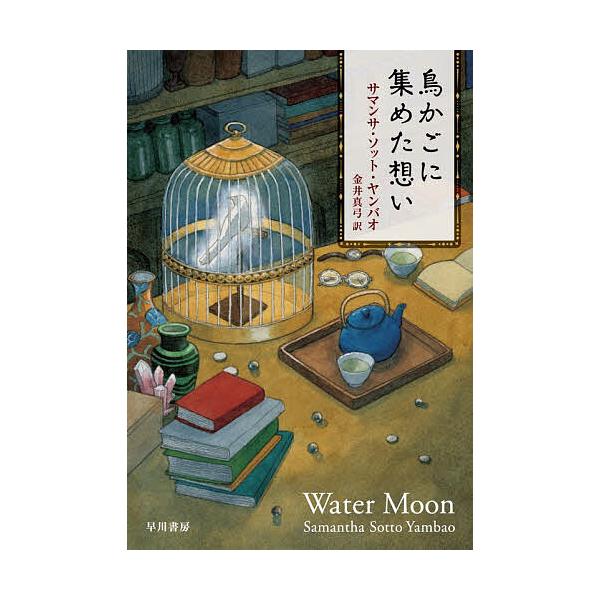 ※商品画像はイメージや仮デザインが含まれている場合があります。帯の有無など実際と異なる場合があります。著:サマンサ・ソット・ヤンバオ　訳:金井真弓出版社:早川書房発売日:2026年08月キーワード:鳥かごに集めた想いサマンサ・ソット・ヤンバ...