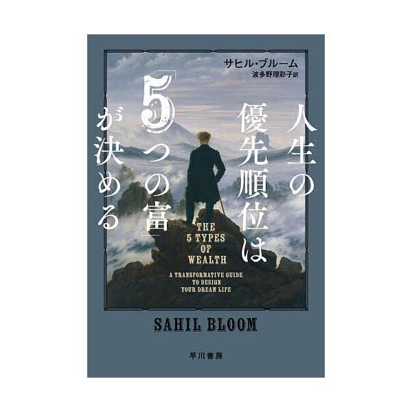 ※商品画像はイメージや仮デザインが含まれている場合があります。帯の有無など実際と異なる場合があります。著:サヒル・ブルーム　訳:波多野理彩子出版社:早川書房発売日:2026年08月キーワード:人生の優先順位は「５つの富」が決めるサヒル・ブル...