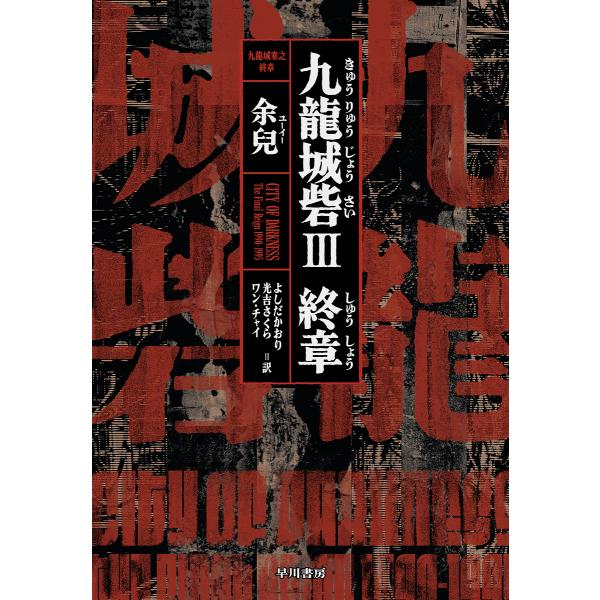 【発売日：2026年08月31日】※商品画像はイメージや仮デザインが含まれている場合があります。帯の有無など実際と異なる場合があります。余兒よしだかおり光吉さくらワンチャイ出版社:早川書房発売日:2026年08月31日キーワード:九龍城砦３...