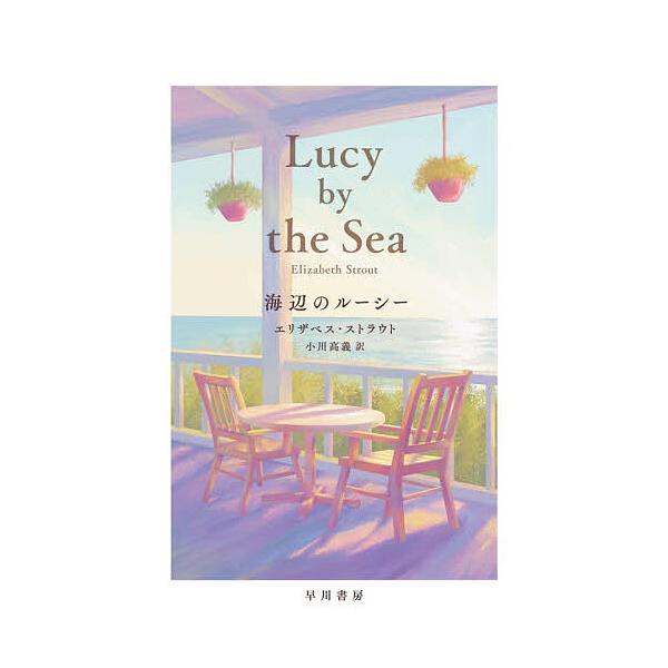 ※商品画像はイメージや仮デザインが含まれている場合があります。帯の有無など実際と異なる場合があります。著:エリザベス・ストラウト　訳:小川高義出版社:早川書房発売日:2026年08月キーワード:海辺のルーシーエリザベス・ストラウト小川高義 ...