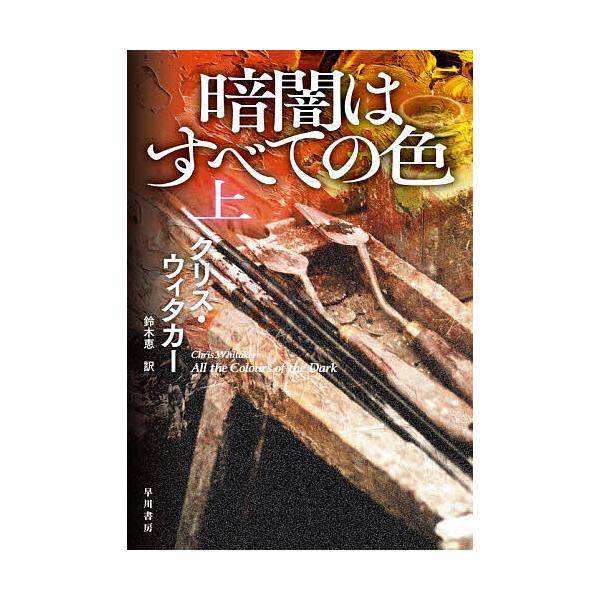 【発売日：2026年09月28日】※商品画像はイメージや仮デザインが含まれている場合があります。帯の有無など実際と異なる場合があります。出版社:早川書房発売日:2026年09月28日キーワード:暗闇はすべての色上 くらやみはすべてのいろじよ...
