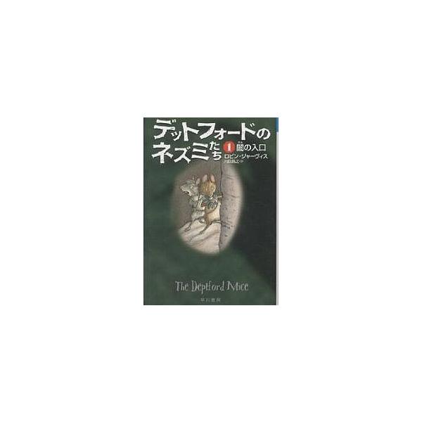 著:ロビン・ジャーヴィス　訳:内田昌之出版社:早川書房発売日:2004年08月シリーズ名等:ハリネズミの本箱巻数:1巻キーワード:デットフォードのネズミたち１ロビン・ジャーヴィス内田昌之 でつとふおーどのねずみたち１はりねずみのほんばこ デ...