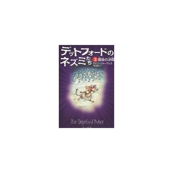 著:ロビン・ジャーヴィス　訳:内田昌之出版社:早川書房発売日:2004年12月シリーズ名等:ハリネズミの本箱巻数:3巻キーワード:デットフォードのネズミたち３ロビン・ジャーヴィス内田昌之 でつとふおーどのねずみたち３はりねずみのほんばこ デ...