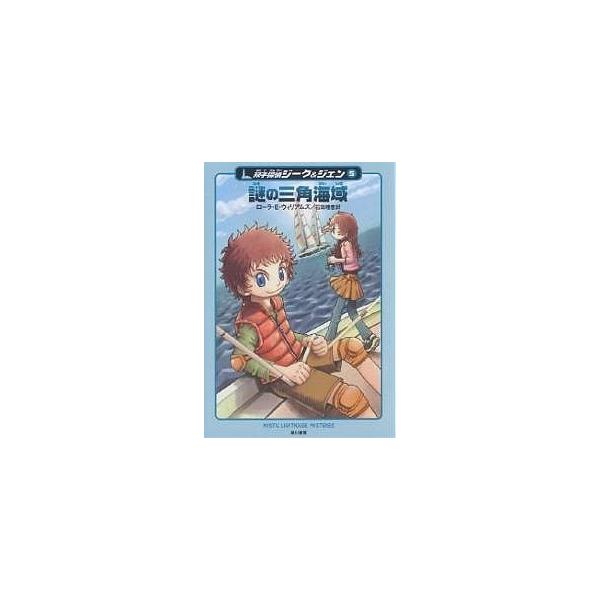 著:ローラE．ウィリアムズ　訳:石田理恵出版社:早川書房発売日:2007年01月シリーズ名等:ハリネズミの本箱 双子探偵ジーク＆ジェン ５キーワード:謎の三角海域ローラE．ウィリアムズ石田理恵 なぞのさんかくかいいきはりねずみのほんばこ ナ...