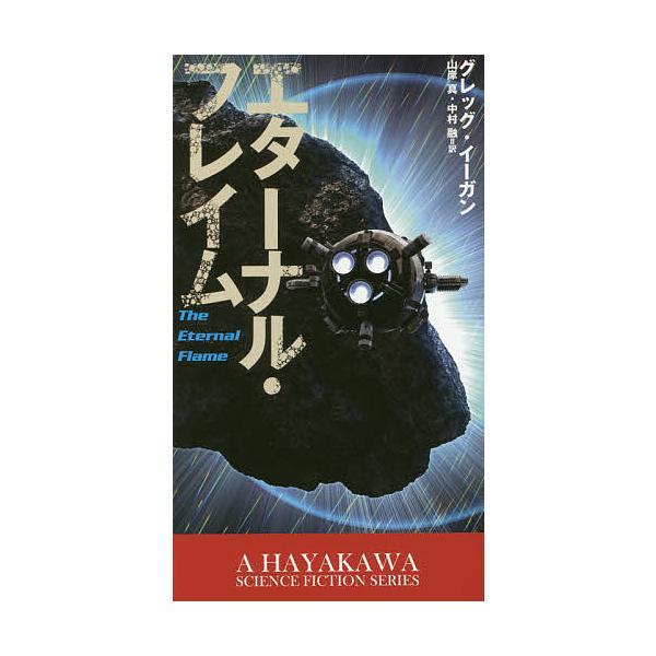 著:グレッグ・イーガン　訳:山岸真　訳:中村融出版社:早川書房発売日:2016年08月シリーズ名等:新☆ハヤカワ・SF・シリーズ ５０２８キーワード:エターナル・フレイムグレッグ・イーガン山岸真中村融 えたーなるふれいむしんはやかわえすえふ...