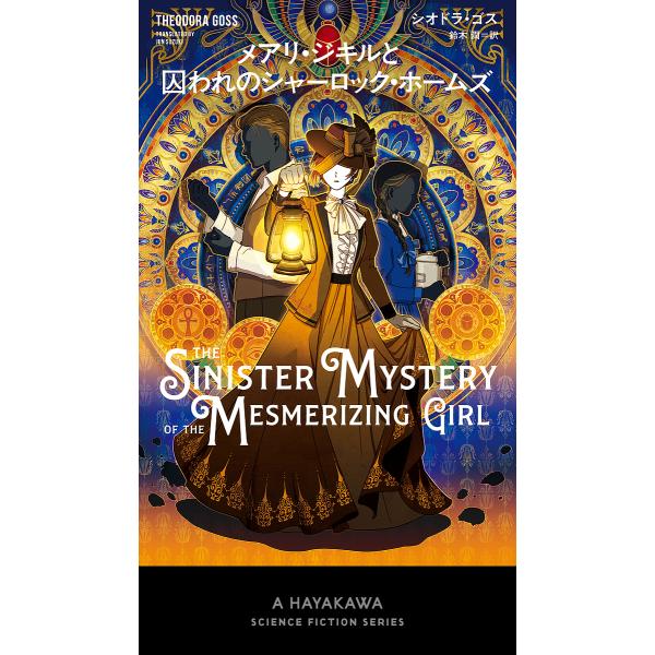 ※商品画像はイメージや仮デザインが含まれている場合があります。帯の有無など実際と異なる場合があります。著:シオドラ・ゴス　訳:鈴木潤出版社:早川書房発売日:2023年12月シリーズ名等:新☆ハヤカワ・SF・シリーズ ５０６３キーワード:メア...
