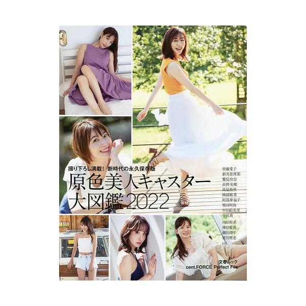 ※商品画像はイメージや仮デザインが含まれている場合があります。帯の有無など実際と異なる場合があります。出版社:文藝春秋発売日:2022年01月シリーズ名等:文春ムックキーワード:原色美人キャスター大図鑑cent．FORCEPerfectFi...