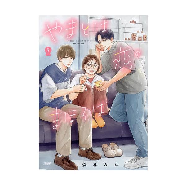 【発売日：2026年06月16日】※商品画像はイメージや仮デザインが含まれている場合があります。帯の有無など実際と異なる場合があります。出版社:文藝春秋発売日:2026年06月16日キーワード:やまとは恋のまほろば９ やまとはこいのまほろば...