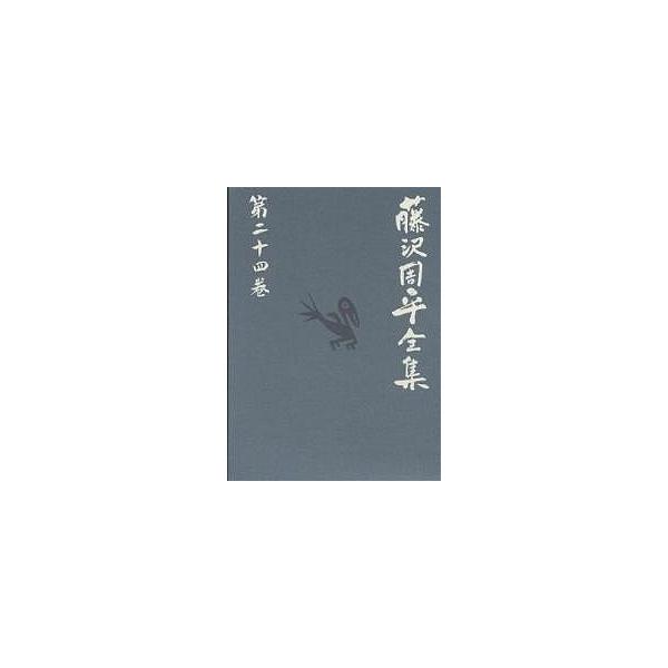 著:藤沢周平出版社:文藝春秋発売日:2002年05月キーワード:藤沢周平全集第２４巻藤沢周平 ふじさわしゆうへいぜんしゆう２４ フジサワシユウヘイゼンシユウ２４ ふじさわ しゆうへい フジサワ シユウヘイ