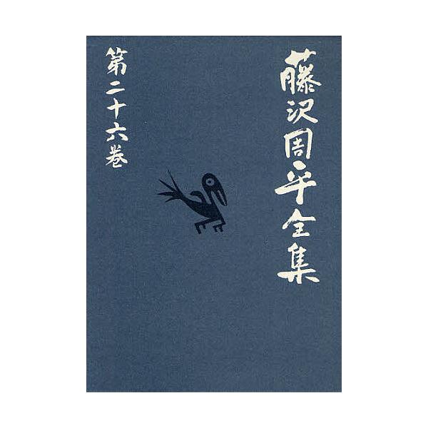 著:藤沢周平出版社:文藝春秋発売日:2012年01月キーワード:藤沢周平全集第２６巻藤沢周平 ふじさわしゆうへいぜんしゆう２６ フジサワシユウヘイゼンシユウ２６ ふじさわ しゆうへい フジサワ シユウヘイ