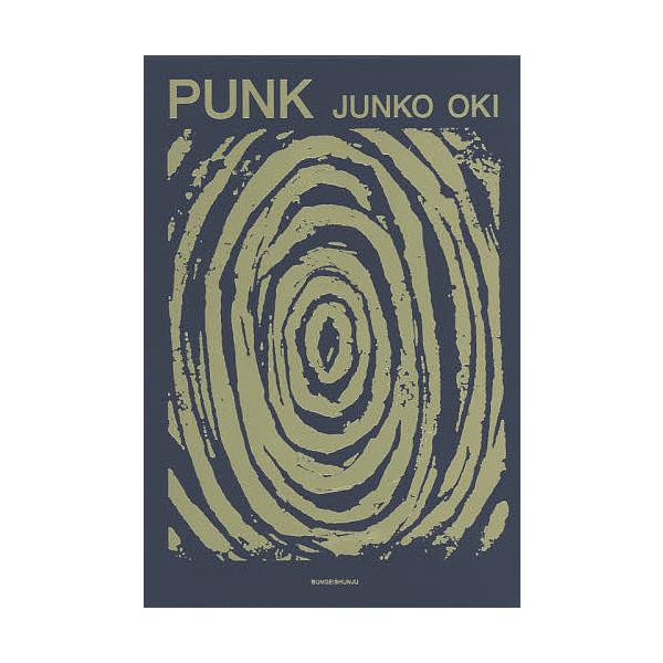 ※商品画像はイメージや仮デザインが含まれている場合があります。帯の有無など実際と異なる場合があります。著:沖潤子出版社:文藝春秋発売日:2014年12月キーワード:PUNK沖潤子 ぱんくＰＵＮＫ パンクＰＵＮＫ おき じゆんこ オキ ジユンコ