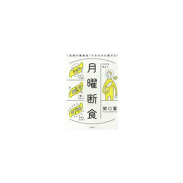 ※商品画像はイメージや仮デザインが含まれている場合があります。帯の有無など実際と異なる場合があります。著:関口賢出版社:文藝春秋発売日:2018年01月キーワード:月曜断食「究極の健康法」でみるみる痩せる！関口賢 ダイエット げつようだんじ...