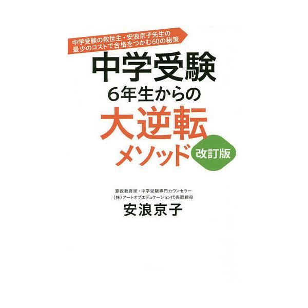 著:安浪京子出版社:文藝春秋発売日:2019年02月キーワード:中学受験６年生からの大逆転メソッド中学受験の救世主・安浪京子先生の最少のコストで合格をつかむ６０の秘策〔２０１９〕改訂版安浪京子 ちゆうがくじゆけんろくねんせいからのだいぎやく...