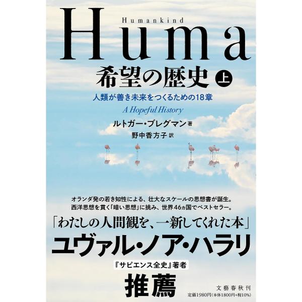 著:ルトガー・ブレグマン　訳:野中香方子出版社:文藝春秋発売日:2021年07月キーワード:Humankind希望の歴史人類が善き未来をつくるための１８章上ルトガー・ブレグマン野中香方子 ひゆーまんかいんどきぼうのれきし１ ヒユーマンカイン...