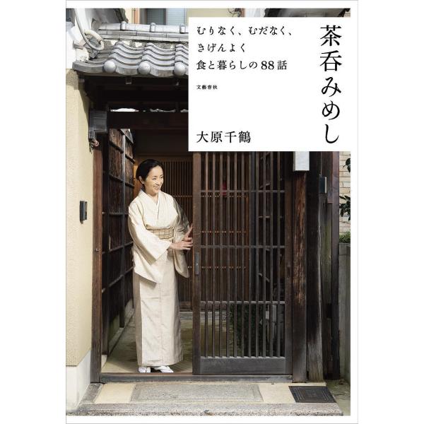 ※商品画像はイメージや仮デザインが含まれている場合があります。帯の有無など実際と異なる場合があります。著:大原千鶴出版社:文藝春秋発売日:2022年02月キーワード:茶呑みめしむりなく、むだなく、きげんよく食と暮らしの８８話大原千鶴 ちやの...