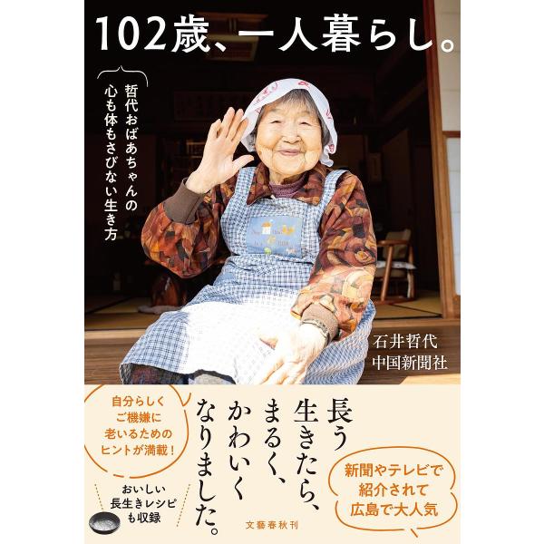 著:石井哲代　著:中国新聞社出版社:文藝春秋発売日:2023年01月キーワード:１０２歳、一人暮らし。哲代おばあちゃんの心も体もさびない生き方石井哲代中国新聞社 ひやくにさいひとりぐらし１０２さい／ひとりぐらして ヒヤクニサイヒトリグラシ１...