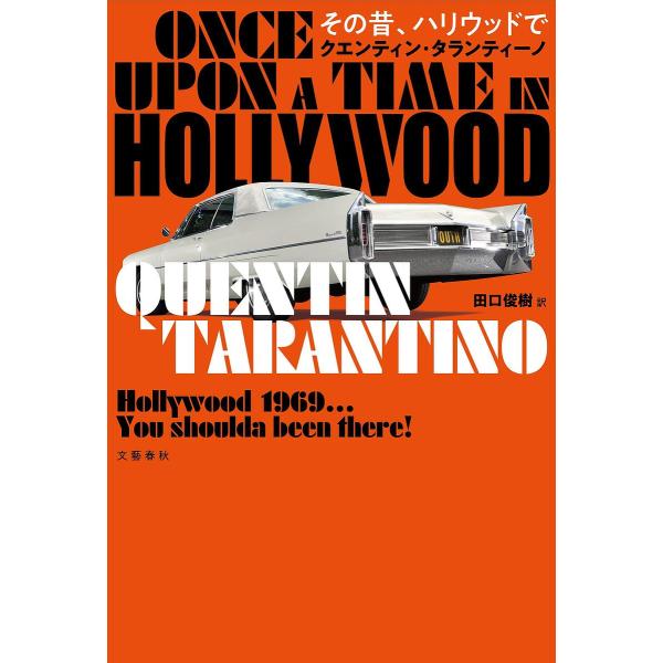 著:クエンティン・タランティーノ　訳:田口俊樹出版社:文藝春秋発売日:2023年05月キーワード:その昔、ハリウッドでクエンティン・タランティーノ田口俊樹 そのむかしはりうつどで ソノムカシハリウツドデ たらんてい−の くえんていん  タラ...