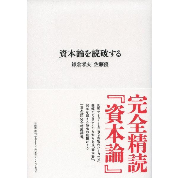 著:鎌倉孝夫　著:佐藤優出版社:文藝春秋発売日:2023年09月キーワード:資本論を読破する鎌倉孝夫佐藤優 しほんろんおどくはする シホンロンオドクハスル かまくら たかお さとう まさ カマクラ タカオ サトウ マサ