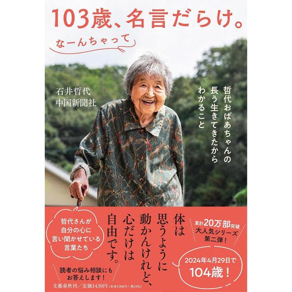 ※商品画像はイメージや仮デザインが含まれている場合があります。帯の有無など実際と異なる場合があります。著:石井哲代　著:中国新聞社出版社:文藝春秋発売日:2024年03月キーワード:１０３歳、名言だらけ。なーんちゃって哲代おばあちゃんの長う...