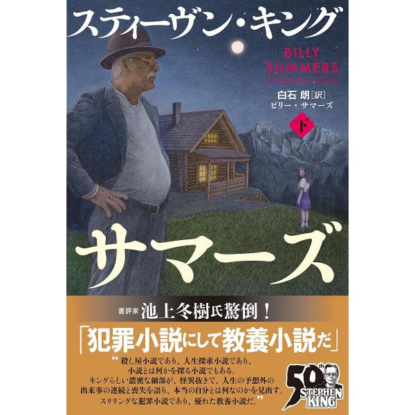 著:スティーヴン・キング　訳:白石朗出版社:文藝春秋発売日:2024年04月キーワード:ビリー・サマーズ下スティーヴン・キング白石朗 びりーさまーず２ ビリーサマーズ２ きんぐ すてい−ヴん ＫＩＮＧ キング ステイ−ヴン ＫＩＮＧ BF5...