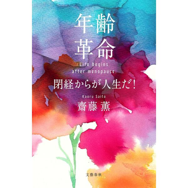 著:齋藤薫出版社:文藝春秋発売日:2025年08月キーワード:年齢革命閉経からが人生だ！齋藤薫 ねんれいかくめいへいけいからがじんせいだ ネンレイカクメイヘイケイカラガジンセイダ さいとう かおる サイトウ カオル