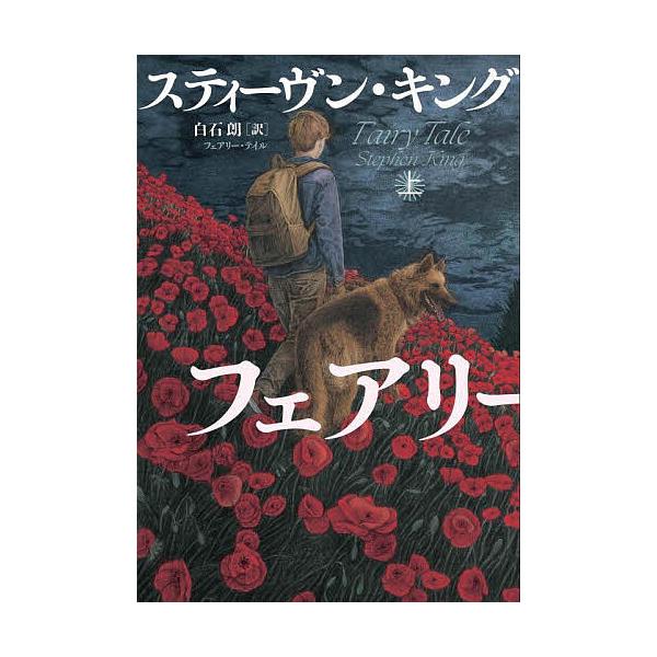 著:スティーヴン・キング　訳:白石朗出版社:文藝春秋発売日:2025年04月キーワード:フェアリー・テイル上スティーヴン・キング白石朗 ふえありーている１ フエアリーテイル１ きんぐ すてい−ヴん ＫＩＮＧ キング ステイ−ヴン ＫＩＮＧ ...