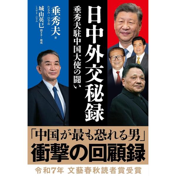 ※商品画像はイメージや仮デザインが含まれている場合があります。帯の有無など実際と異なる場合があります。著:垂秀夫　聞き手:城山英巳出版社:文藝春秋発売日:2025年06月キーワード:日中外交秘録垂秀夫駐中国大使の闘い垂秀夫城山英巳 につちゆ...