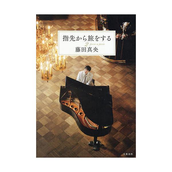 ※商品画像はイメージや仮デザインが含まれている場合があります。帯の有無など実際と異なる場合があります。著:藤田真央出版社:文藝春秋発売日:2025年09月巻数:2巻キーワード:指先から旅をする２藤田真央 ゆびさきからたびおする２ ユビサキカ...