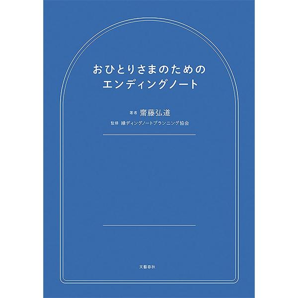 ※商品画像はイメージや仮デザインが含まれている場合があります。帯の有無など実際と異なる場合があります。著:齋藤弘道　監修:縁ディングノートプランニング協会出版社:文藝春秋発売日:2025年09月キーワード:おひとりさまのためのエンディングノ...