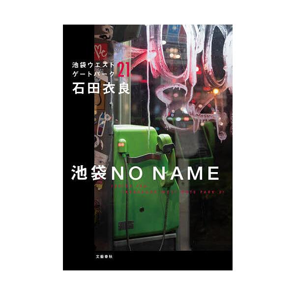 著:石田衣良出版社:文藝春秋発売日:2025年09月シリーズ名等:池袋ウエストゲートパーク ２１キーワード:池袋NONAME石田衣良 いけぶくろのーねーむいけぶくろ／ＮＯ／ＮＡＭＥいけ イケブクロノーネームイケブクロ／ＮＯ／ＮＡＭＥイケ い...