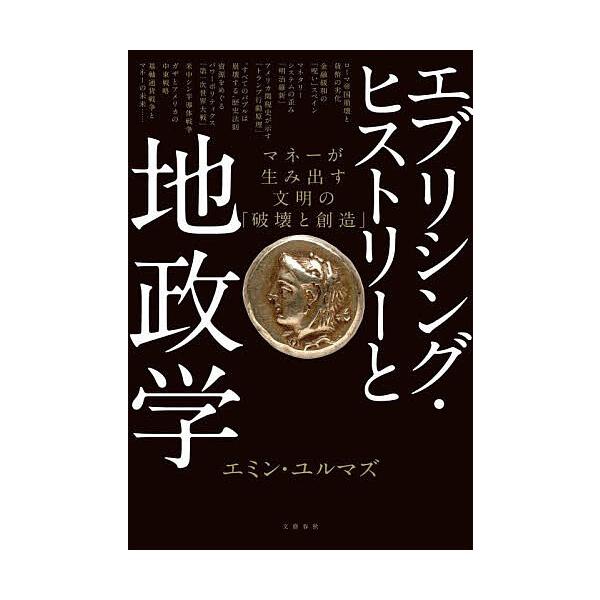 ※商品画像はイメージや仮デザインが含まれている場合があります。帯の有無など実際と異なる場合があります。著:エミン・ユルマズ出版社:文藝春秋発売日:2025年10月キーワード:エブリシング・ヒストリーと地政学マネーが生み出す文明の「破壊と創造...