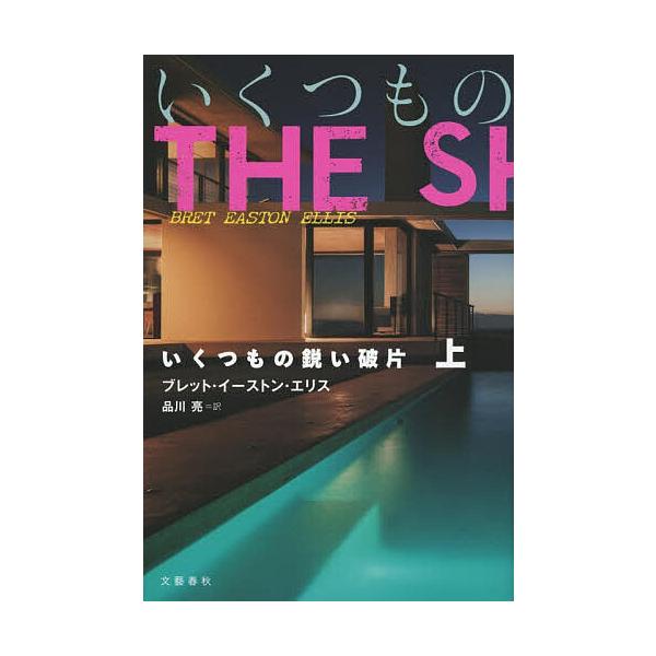 ※商品画像はイメージや仮デザインが含まれている場合があります。帯の有無など実際と異なる場合があります。著:ブレット・イーストン・エリス　訳:品川亮出版社:文藝春秋発売日:2026年01月キーワード:いくつもの鋭い破片上ブレット・イーストン・...