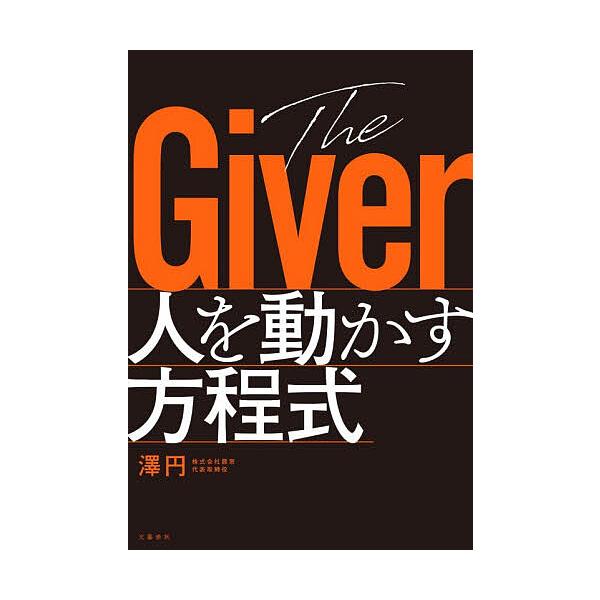 ※商品画像はイメージや仮デザインが含まれている場合があります。帯の有無など実際と異なる場合があります。著:澤円出版社:文藝春秋発売日:2026年01月キーワード:TheGiver人を動かす方程式澤円 ビジネス書 ざぎばーひとおうごかすほうて...