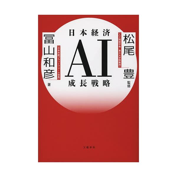 ※商品画像はイメージや仮デザインが含まれている場合があります。帯の有無など実際と異なる場合があります。著:冨山和彦　監修:松尾豊出版社:文藝春秋発売日:2026年01月キーワード:日本経済AI成長戦略冨山和彦松尾豊 にほんけいざいえーあいせ...