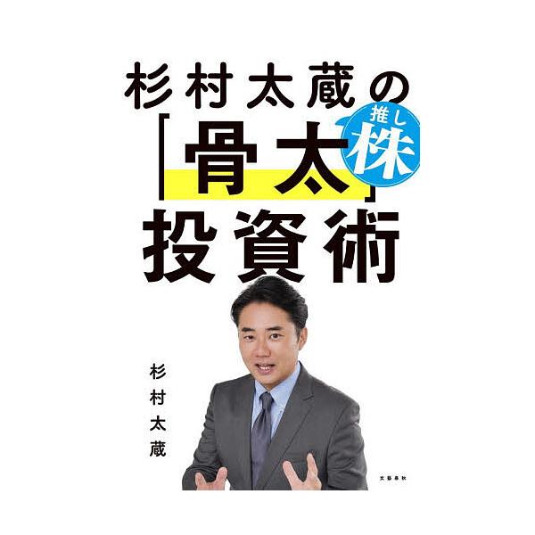 ※商品画像はイメージや仮デザインが含まれている場合があります。帯の有無など実際と異なる場合があります。著:杉村太蔵出版社:文藝春秋発売日:2026年01月キーワード:杉村太蔵の推し株「骨太」投資術杉村太蔵 ビジネス書 すぎむらたいぞうのおし...