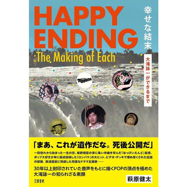 【発売日：2026年03月12日】※商品画像はイメージや仮デザインが含まれている場合があります。帯の有無など実際と異なる場合があります。萩原健太出版社:文藝春秋発売日:2026年03月12日キーワード:幸せな結末大滝詠一ができるまで萩原健太...