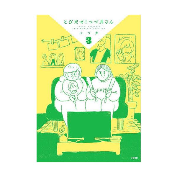 ※商品画像はイメージや仮デザインが含まれている場合があります。帯の有無など実際と異なる場合があります。著:つづ井出版社:文藝春秋発売日:2026年03月巻数:3巻キーワード:とびだせ！つづ井さん３つづ井 とびだせつずいさん３ トビダセツズイ...