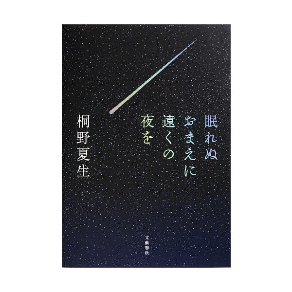 ※商品画像はイメージや仮デザインが含まれている場合があります。帯の有無など実際と異なる場合があります。著:桐野夏生出版社:文藝春秋発売日:2026年04月キーワード:眠れぬおまえに遠くの夜を桐野夏生 ねむれぬおまえにとおくのよるお ネムレヌ...