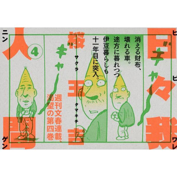 ※商品画像はイメージや仮デザインが含まれている場合があります。帯の有無など実際と異なる場合があります。著:桜玉吉出版社:文藝春秋発売日:2026年04月巻数:4巻キーワード:日々我人間４桜玉吉 漫画 マンガ まんが ひびわれにんげん４ ヒビ...