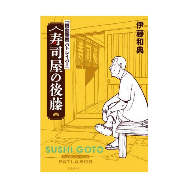 ※商品画像はイメージや仮デザインが含まれている場合があります。帯の有無など実際と異なる場合があります。著:伊藤和典出版社:文藝春秋発売日:2026年06月キーワード:『機動警察パトレイバー』寿司屋の後藤伊藤和典 きどうけいさつぱとれいばーす...