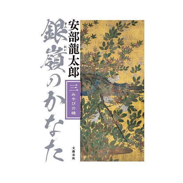 ※商品画像はイメージや仮デザインが含まれている場合があります。帯の有無など実際と異なる場合があります。著:安部龍太郎出版社:文藝春秋発売日:2026年05月巻数:3巻キーワード:銀嶺のかなた３安部龍太郎 ぎんれいのかなた３ ギンレイノカナタ...