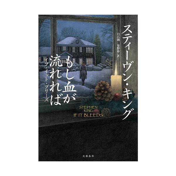 ※商品画像はイメージや仮デザインが含まれている場合があります。帯の有無など実際と異なる場合があります。著:スティーヴン・キング　訳:白石朗　訳:安野玲出版社:文藝春秋発売日:2026年05月キーワード:もし血が流れればイフ・イット・ブリーズ...