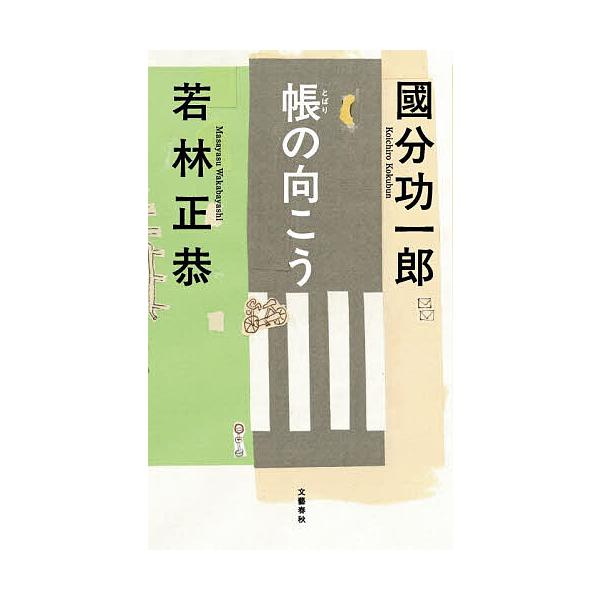 ※商品画像はイメージや仮デザインが含まれている場合があります。帯の有無など実際と異なる場合があります。著:國分功一郎　著:若林正恭出版社:文藝春秋発売日:2026年09月キーワード:帳の向こう國分功一郎若林正恭 とばりのむこう トバリノムコ...