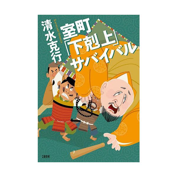 ※商品画像はイメージや仮デザインが含まれている場合があります。帯の有無など実際と異なる場合があります。著:清水克行出版社:文藝春秋発売日:2026年07月キーワード:室町「下剋上」サバイバル清水克行 むろまちげこくじようさばいばる ムロマチ...