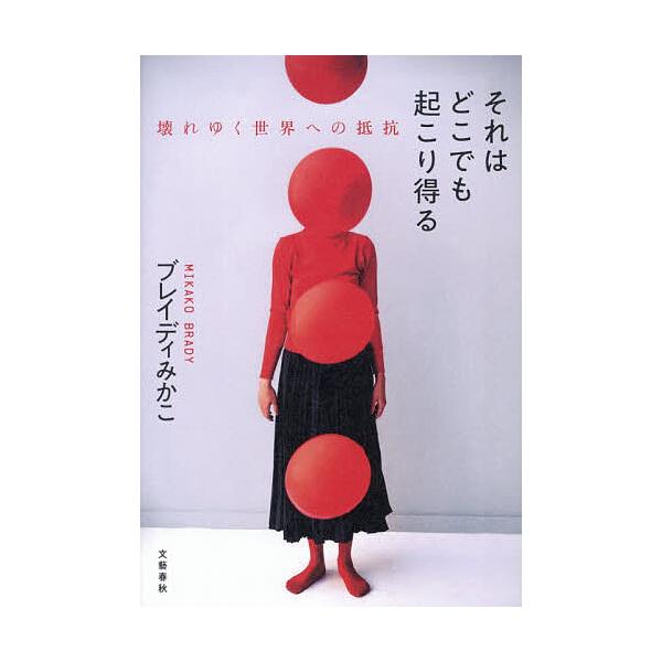 ※商品画像はイメージや仮デザインが含まれている場合があります。帯の有無など実際と異なる場合があります。著:ブレイディみかこ出版社:文藝春秋発売日:2026年07月キーワード:それはどこでも起こり得る壊れゆく世界への抵抗ブレイディみかこ それ...