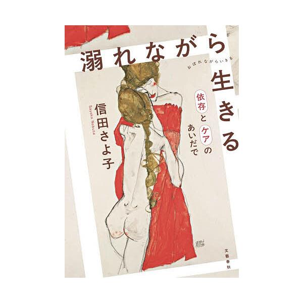 【発売日：2026年07月29日】※商品画像はイメージや仮デザインが含まれている場合があります。帯の有無など実際と異なる場合があります。著:信田さよ子出版社:文藝春秋発売日:2026年07月29日キーワード:溺れながら生きる依存とケアのあい...