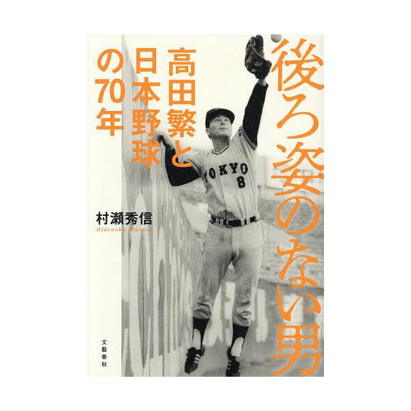 ※商品画像はイメージや仮デザインが含まれている場合があります。帯の有無など実際と異なる場合があります。著:村瀬秀信出版社:文藝春秋発売日:2026年08月キーワード:後ろ姿のない男高田繁と日本野球の７０年村瀬秀信 うしろすがたのないおとこた...