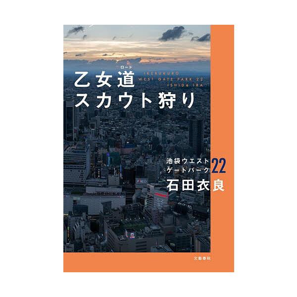 ※商品画像はイメージや仮デザインが含まれている場合があります。帯の有無など実際と異なる場合があります。著:石田衣良出版社:文藝春秋発売日:2026年09月シリーズ名等:池袋ウエストゲートパーク ２２キーワード:乙女道スカウト狩り石田衣良 お...