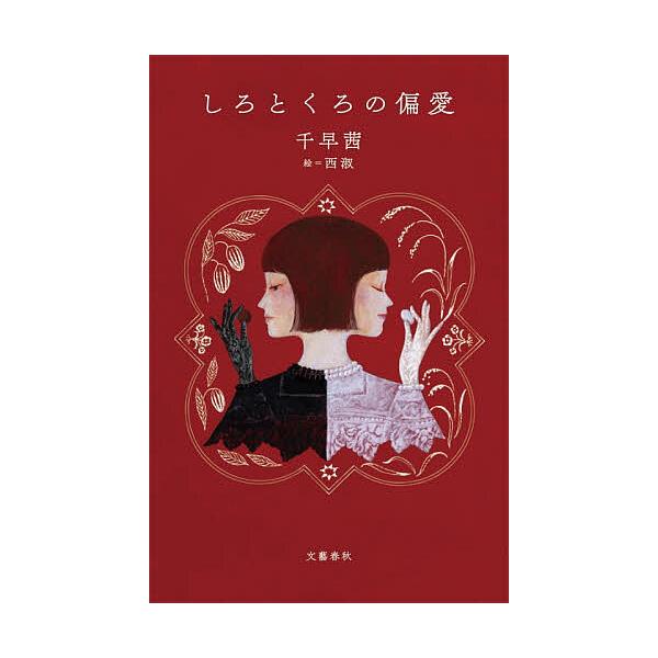 ※商品画像はイメージや仮デザインが含まれている場合があります。帯の有無など実際と異なる場合があります。著:千早茜出版社:文藝春秋発売日:2026年09月キーワード:しろとくろの偏愛千早茜 しろとくろのへんあい シロトクロノヘンアイ ちはや ...